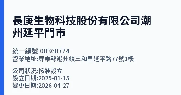 長庚生物科技股份有限公司潮州延平門市的照片-統編 00360774(屏東縣) 公司登記資料與營業項目詳細圖表