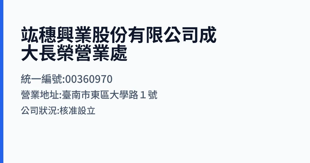 竑穗興業股份有限公司成大長榮營業處 - 統編 00360970(臺南市) 公司登記資料與營業項目詳細圖表