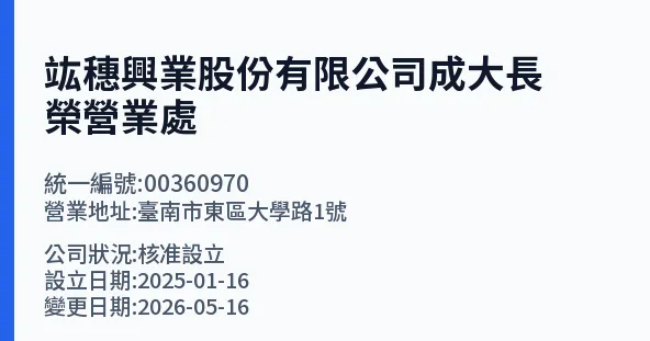 竑穗興業股份有限公司成大長榮營業處的照片-統編 00360970(臺南市) 公司登記資料與營業項目詳細圖表