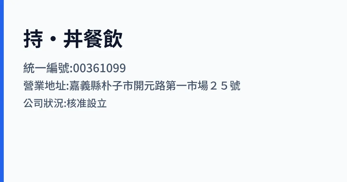 持•丼餐飲 - 統編 00361099(嘉義縣) 公司登記資料與營業項目詳細圖表