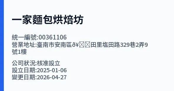 一家麵包烘焙坊的照片-統編 00361106(臺南市) 公司登記資料與營業項目詳細圖表