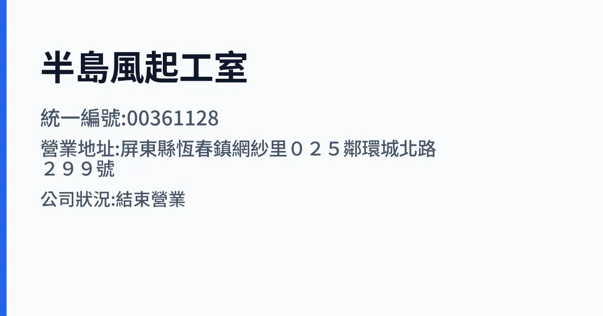 半島風起工室 - 統編 00361128(屏東縣) 公司登記資料與營業項目詳細圖表