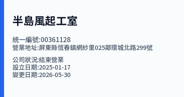 半島風起工室的照片-統編 00361128(屏東縣) 公司登記資料與營業項目詳細圖表