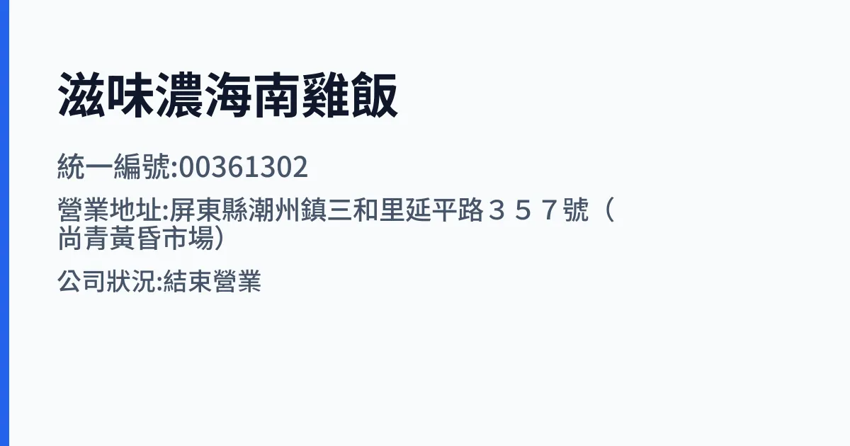 滋味濃海南雞飯 - 統編 00361302(屏東縣) 公司登記資料與營業項目詳細圖表