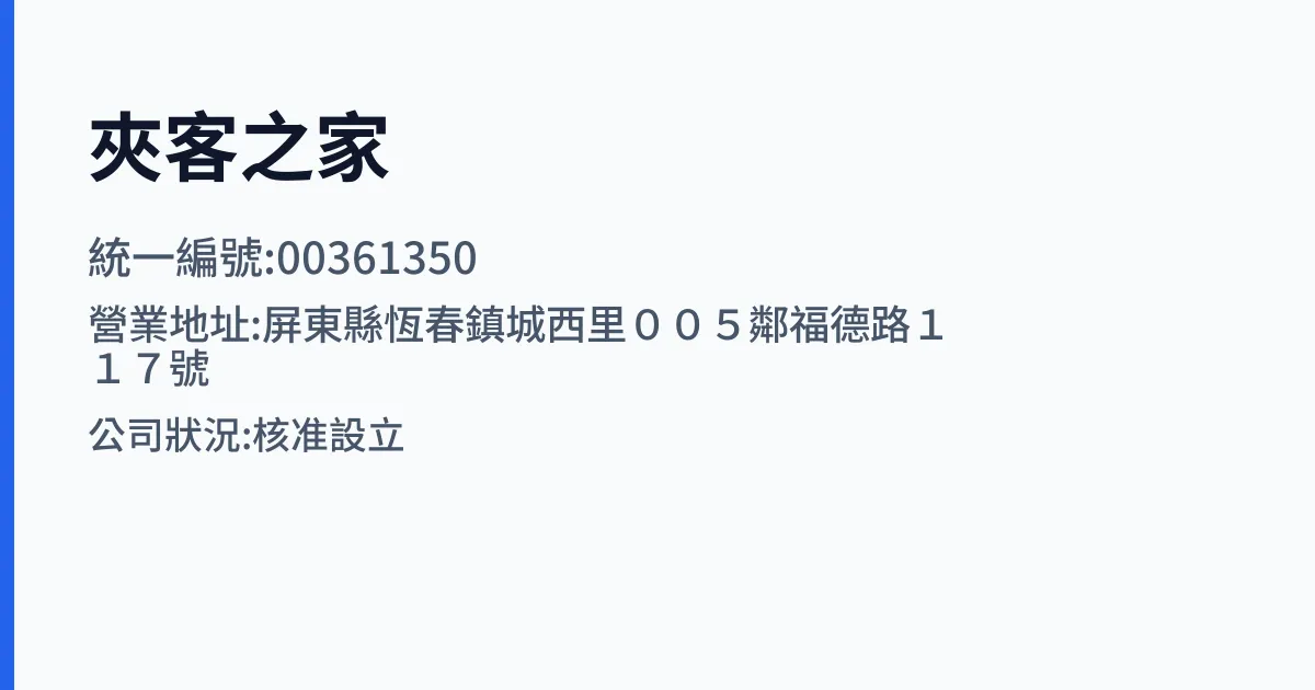 夾客之家 - 統編 00361350(屏東縣) 公司登記資料與營業項目詳細圖表