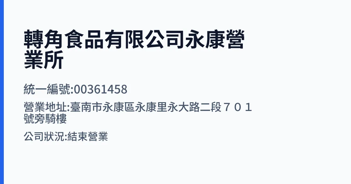 轉角食品有限公司永康營業所 - 統編 00361458(臺南市) 公司登記資料與營業項目詳細圖表