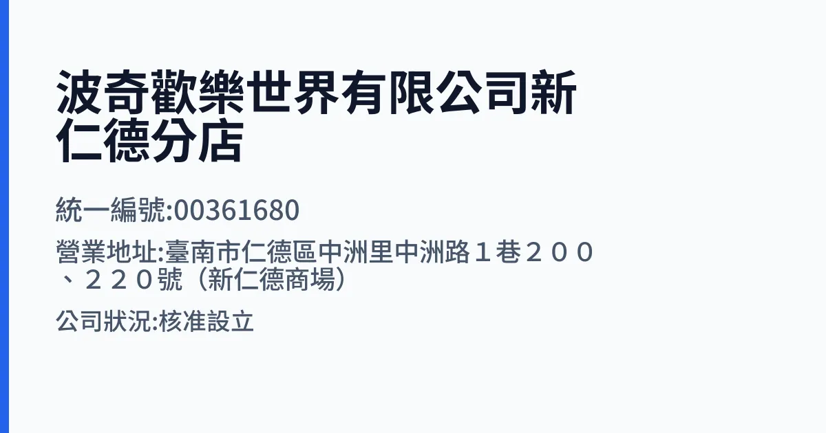 波奇歡樂世界有限公司新仁德分店 - 統編 00361680(臺南市) 公司登記資料與營業項目詳細圖表