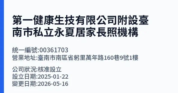第一健康生技有限公司附設臺南市私立永夏居家長照機構的照片-統編 00361703(臺南市) 公司登記資料與營業項目詳細圖表