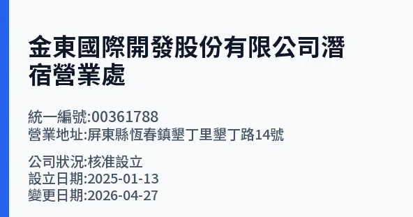 金東國際開發股份有限公司潛宿營業處的照片-統編 00361788(屏東縣) 公司登記資料與營業項目詳細圖表