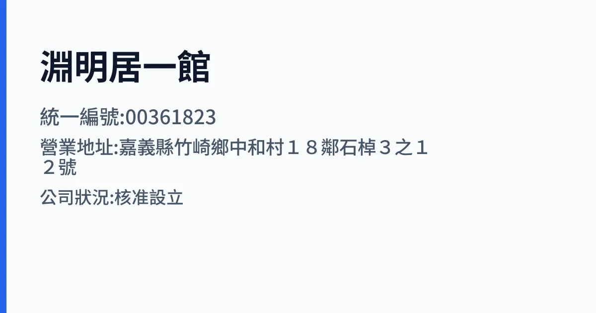 淵明居一館 - 統編 00361823（嘉義縣） 公司登記資料與營業項目詳細圖表