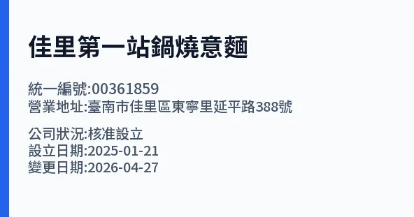 佳里第一站鍋燒意麵的照片-統編 00361859(臺南市) 公司登記資料與營業項目詳細圖表