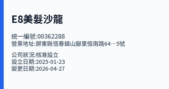 E8美髮沙龍的照片-統編 00362288(屏東縣) 公司登記資料與營業項目詳細圖表