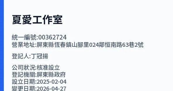 夏愛工作室的照片-統編 00362724(屏東縣) 公司登記資料與營業項目詳細圖表