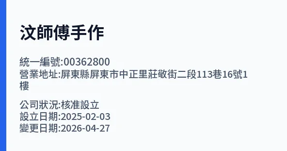汶師傅手作的照片-統編 00362800(屏東縣) 公司登記資料與營業項目詳細圖表