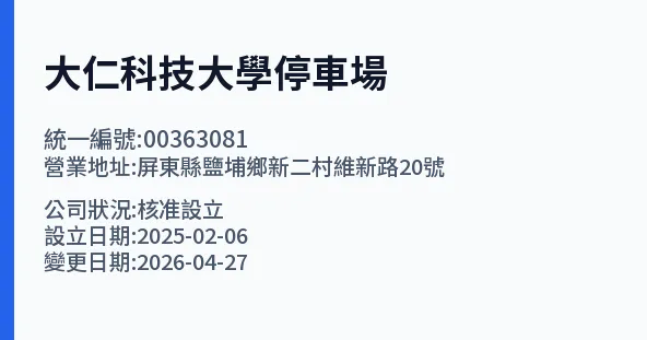 大仁科技大學停車場的照片-統編 00363081(屏東縣) 公司登記資料與營業項目詳細圖表