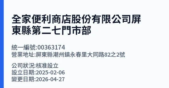 全家便利商店股份有限公司屏東縣第二七門市部的照片-統編 00363174(屏東縣) 公司登記資料與營業項目詳細圖表