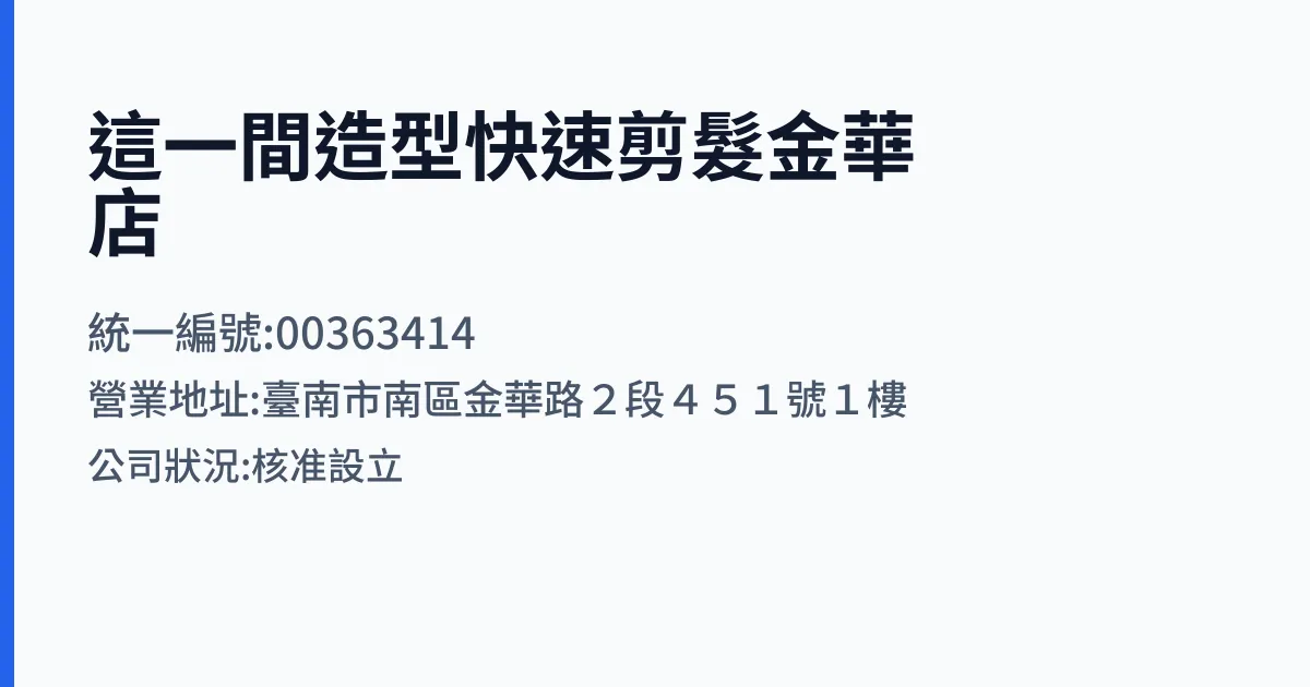 這一間造型快速剪髮金華店 - 統編 00363414(臺南市) 公司登記資料與營業項目詳細圖表