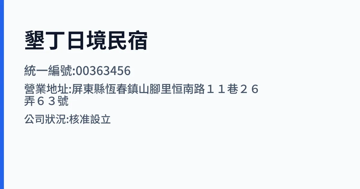 墾丁日境民宿 - 統編 00363456(屏東縣) 公司登記資料與營業項目詳細圖表