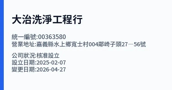 大治洗淨工程行的照片-統編 00363580(嘉義縣) 公司登記資料與營業項目詳細圖表