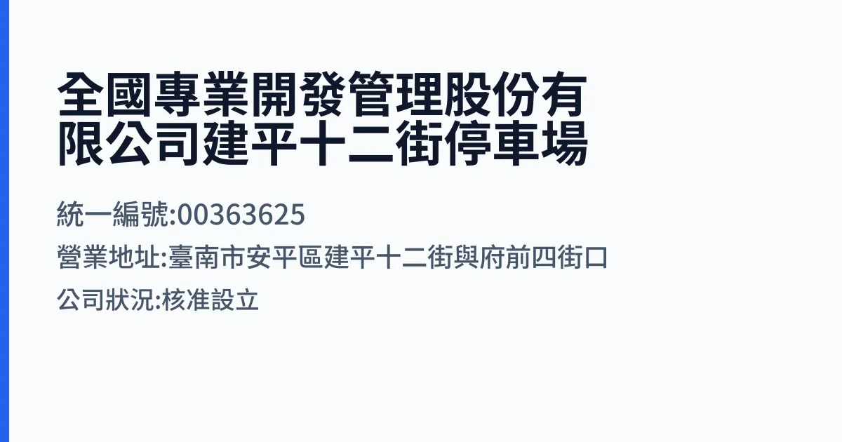全國專業開發管理股份有限公司建平十二街停車場 - 統編 00363625(臺南市) 公司登記資料與營業項目詳細圖表
