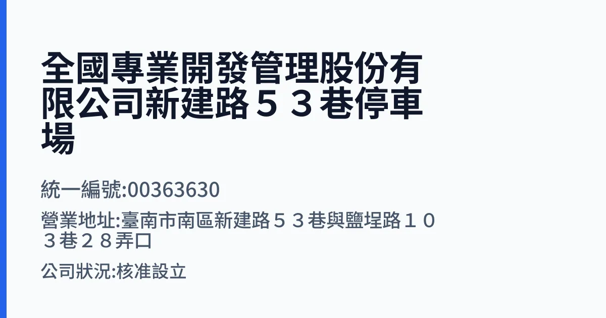 全國專業開發管理股份有限公司新建路５３巷停車場 - 統編 00363630(臺南市) 公司登記資料與營業項目詳細圖表