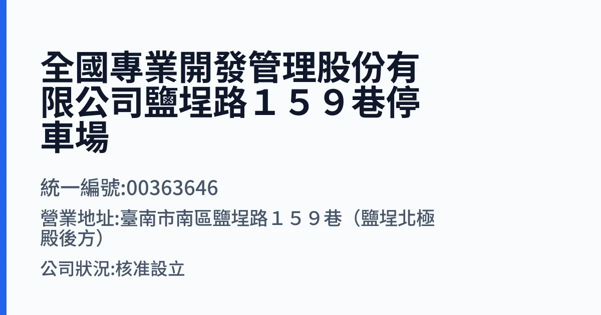 全國專業開發管理股份有限公司鹽埕路１５９巷停車場 - 統編 00363646(臺南市) 公司登記資料與營業項目詳細圖表