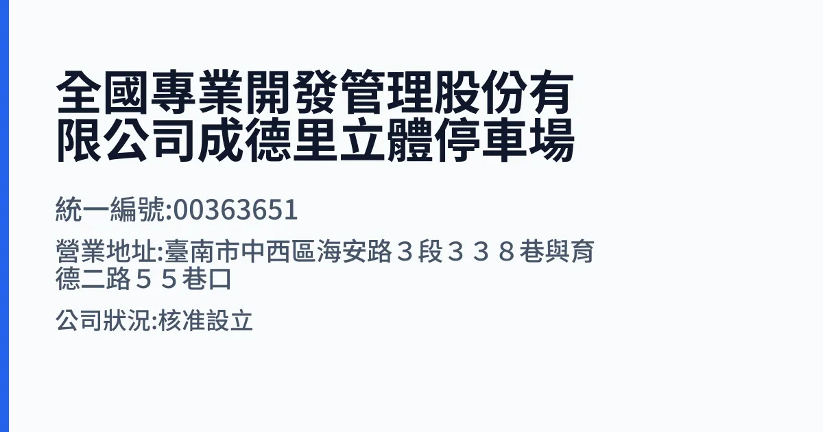 全國專業開發管理股份有限公司成德里立體停車場 - 統編 00363651(臺南市) 公司登記資料與營業項目詳細圖表