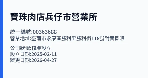 寶珠肉店兵仔市營業所的照片-統編 00363688(臺南市) 公司登記資料與營業項目詳細圖表