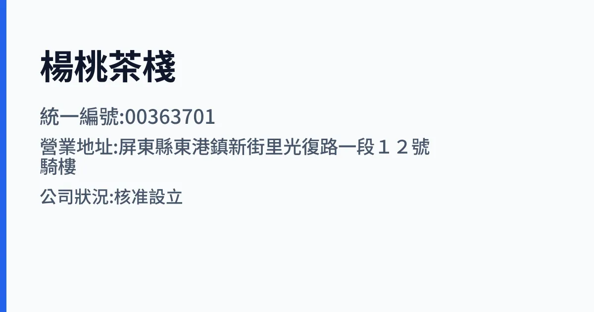 楊桃茶棧 - 統編 00363701(屏東縣) 公司登記資料與營業項目詳細圖表