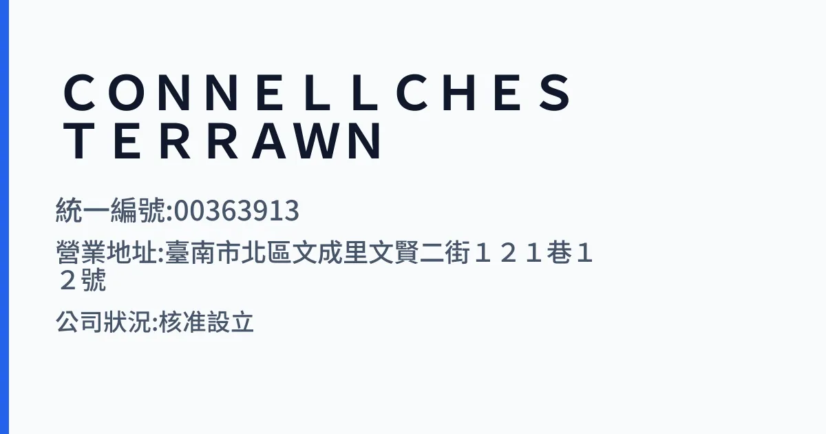 ＣＯＮＮＥＬＬＣＨＥＳＴＥＲＲＡＷＮ - 統編 00363913(臺南市) 公司登記資料與營業項目詳細圖表
