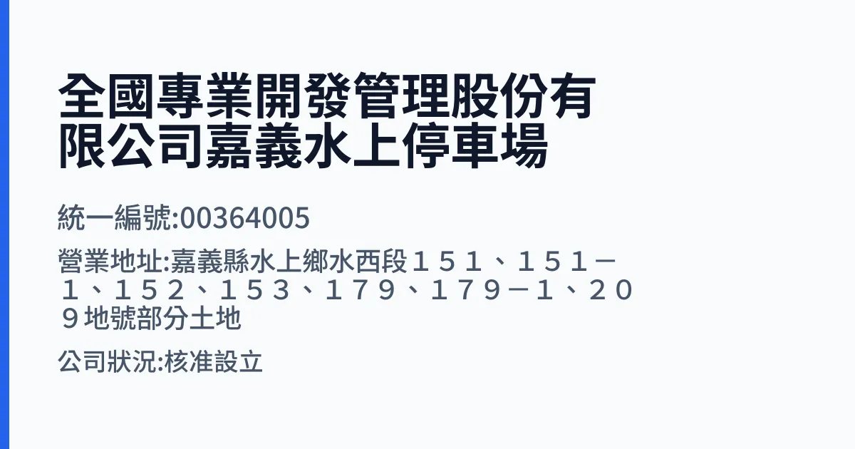 全國專業開發管理股份有限公司嘉義水上停車場 - 統編 00364005(嘉義縣) 公司登記資料與營業項目詳細圖表