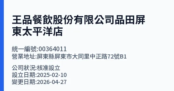 王品餐飲股份有限公司品田屏東太平洋店的照片-統編 00364011(屏東縣) 公司登記資料與營業項目詳細圖表
