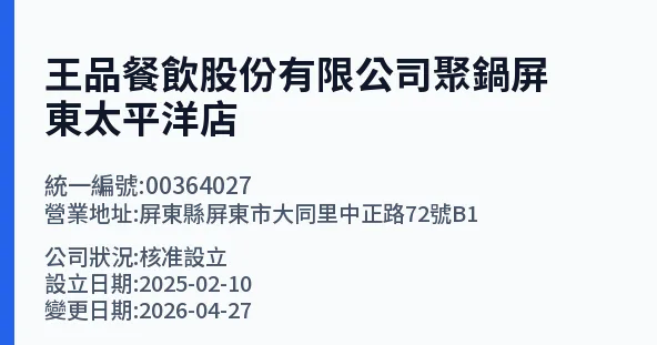 王品餐飲股份有限公司聚鍋屏東太平洋店的照片-統編 00364027(屏東縣) 公司登記資料與營業項目詳細圖表