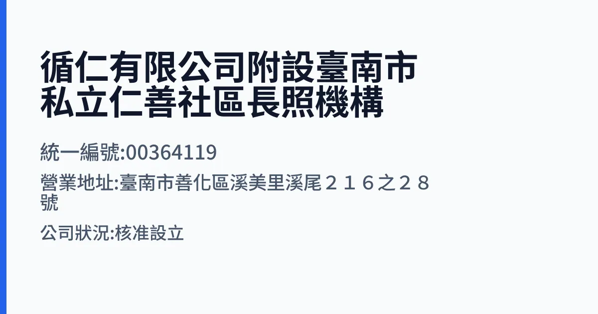 循仁有限公司附設臺南市私立仁善社區長照機構 - 統編 00364119(臺南市) 公司登記資料與營業項目詳細圖表