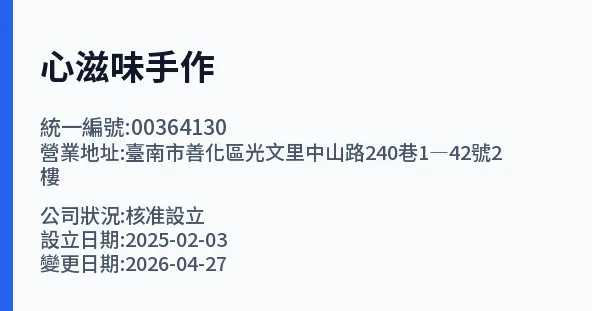 心滋味手作的照片-統編 00364130(臺南市) 公司登記資料與營業項目詳細圖表