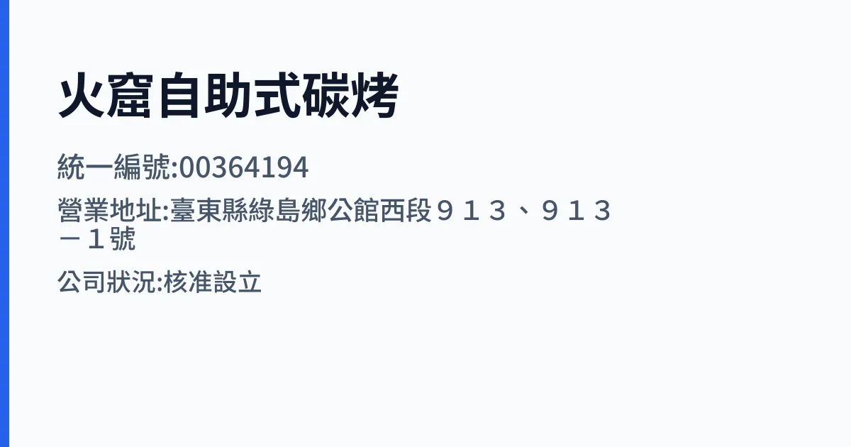火窟自助式碳烤 - 統編 00364194(臺東縣) 公司登記資料與營業項目詳細圖表