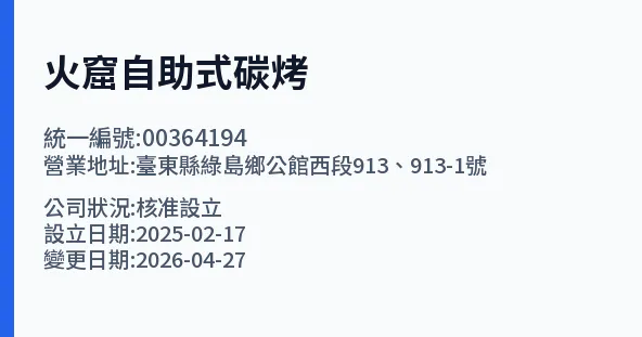 火窟自助式碳烤的照片-統編 00364194(臺東縣) 公司登記資料與營業項目詳細圖表