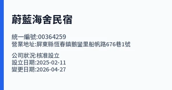 蔚藍海舍民宿的照片-統編 00364259(屏東縣) 公司登記資料與營業項目詳細圖表