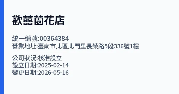 歡囍薗花店的照片-統編 00364384(臺南市) 公司登記資料與營業項目詳細圖表