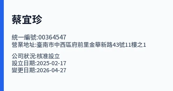 蔡宜珍的照片-統編 00364547(臺南市) 公司登記資料與營業項目詳細圖表