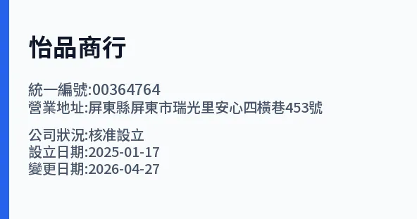 怡品商行的照片-統編 00364764(屏東縣) 公司登記資料與營業項目詳細圖表