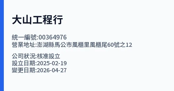 大山工程行的照片-統編 00364976(澎湖縣) 公司登記資料與營業項目詳細圖表