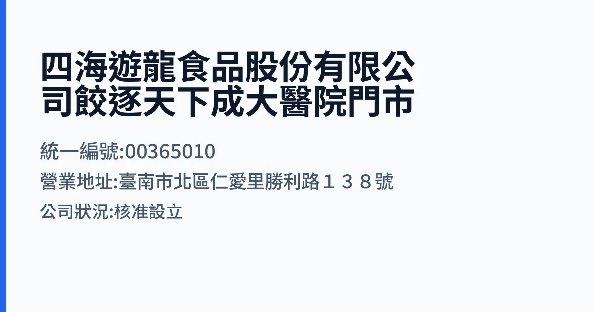 四海遊龍食品股份有限公司餃逐天下成大醫院門市 - 統編 00365010（臺南市） 公司登記資料與營業項目詳細圖表