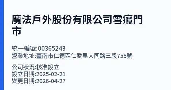 魔法戶外股份有限公司雪癮門市的照片-統編 00365243(臺南市) 公司登記資料與營業項目詳細圖表