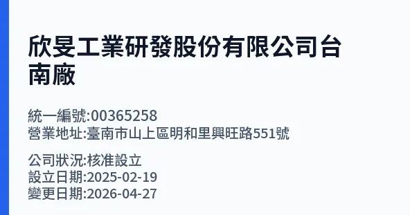 欣旻工業研發股份有限公司台南廠的照片-統編 00365258(臺南市) 公司登記資料與營業項目詳細圖表