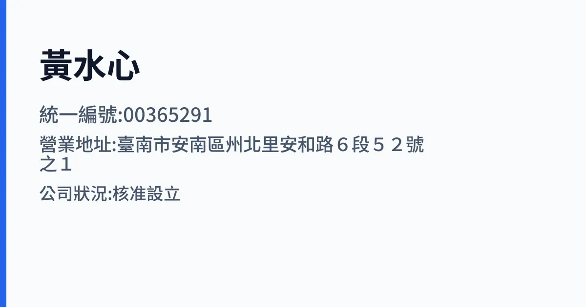 黃水心 - 統編 00365291(臺南市) 公司登記資料與營業項目詳細圖表