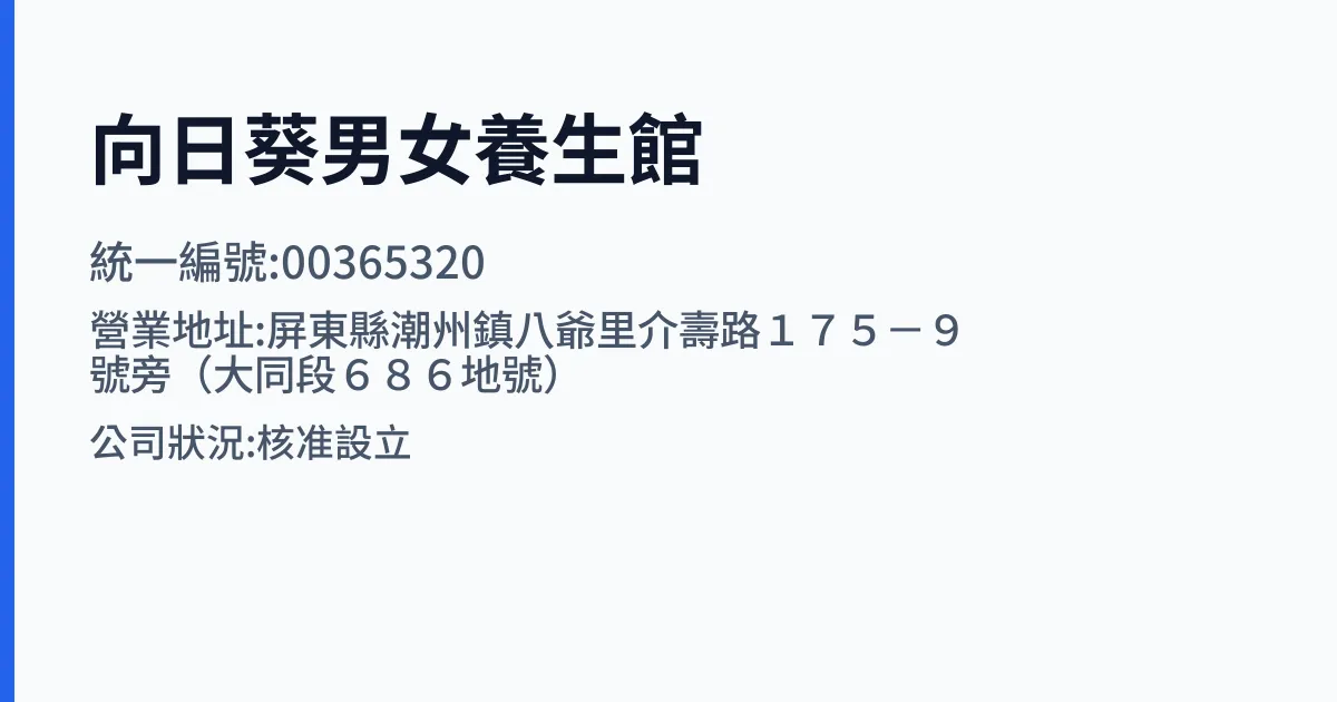 向日葵男女養生館 - 統編 00365320(屏東縣) 公司登記資料與營業項目詳細圖表