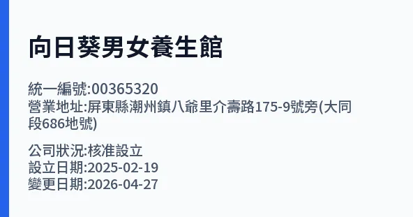 向日葵男女養生館的照片-統編 00365320(屏東縣) 公司登記資料與營業項目詳細圖表