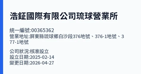 浩鉦國際有限公司琉球營業所的照片-統編 00365362(屏東縣) 公司登記資料與營業項目詳細圖表