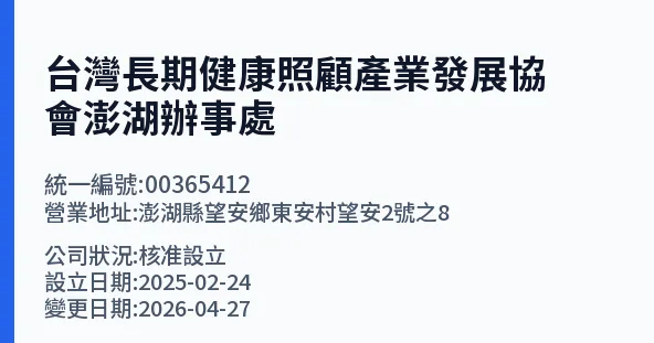 台灣長期健康照顧產業發展協會澎湖辦事處的照片-統編 00365412(澎湖縣) 公司登記資料與營業項目詳細圖表